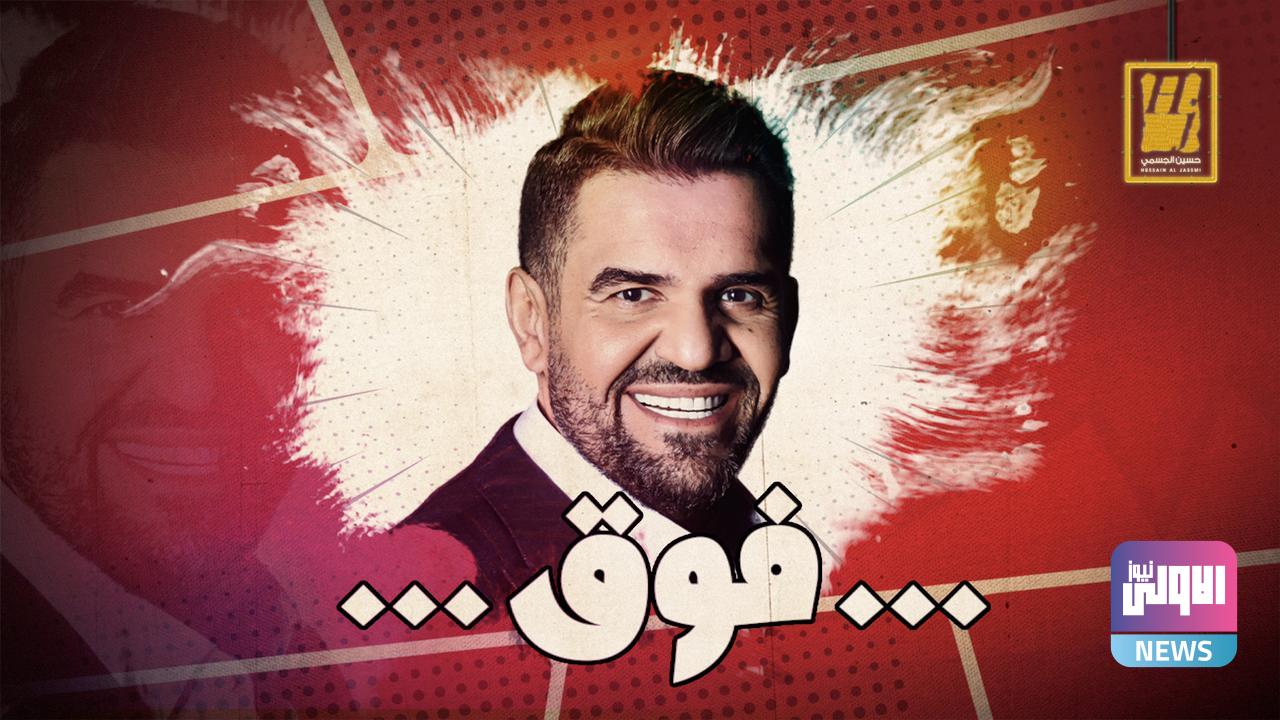 "فوق" .. اغنية جديدة من الحان وغناء الفنان "حسين الجسمي" – وكالة الاولى ...